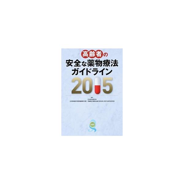 著者名：日本老年医学会、日本医療研究開発機構出版社名：日本老年医学会発売日：2015年12月20日商品状態：良い※商品状態詳細は商品説明をご確認ください。