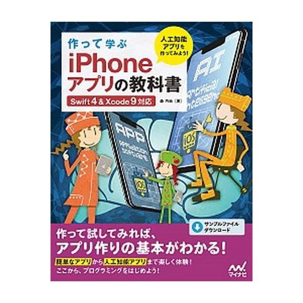 著者名：森巧尚出版社名：マイナビ出版発売日：2017年12月28日商品状態：非常に良い※商品状態詳細は商品説明をご確認ください。