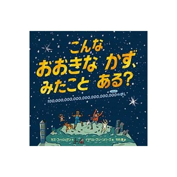 著者名：セス・フィッシュマン、イザベル・グリーンバーグ出版社名：偕成社発売日：2020年02月商品状態：非常に良い※商品状態詳細は商品説明をご確認ください。