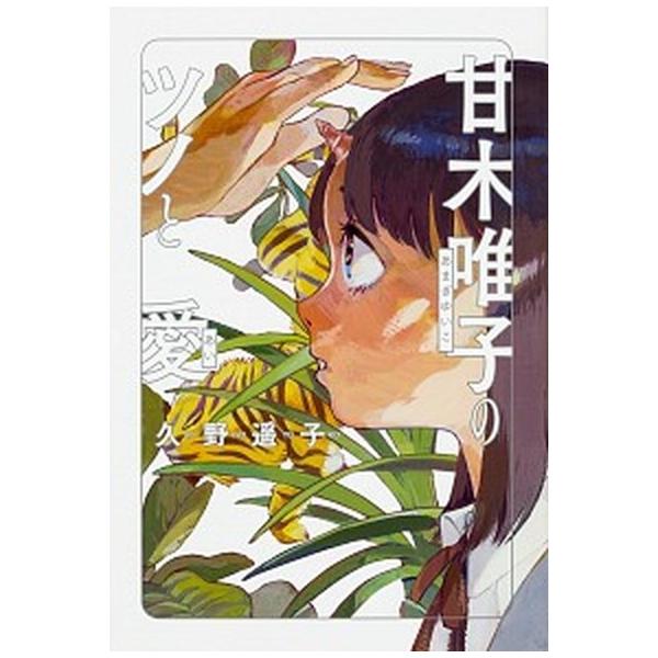 著者名：久野遥子出版社名：ＫＡＤＯＫＡＷＡ発売日：2017年07月24日商品状態：非常に良い※商品状態詳細は商品説明をご確認ください。