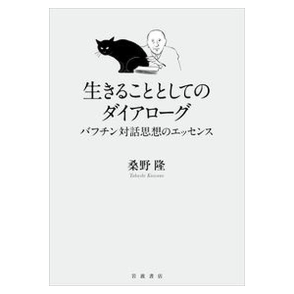 著者名：桑野隆出版社名：岩波書店発売日：2021年09月16日商品状態：非常に良い※商品状態詳細は商品説明をご確認ください。