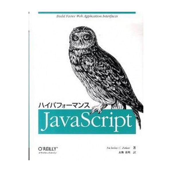 著者名：ニコラス・Ｃ．ザカス、水野貴明出版社名：オライリ−・ジャパン発売日：2011年03月商品状態：非常に良い※商品状態詳細は商品説明をご確認ください。