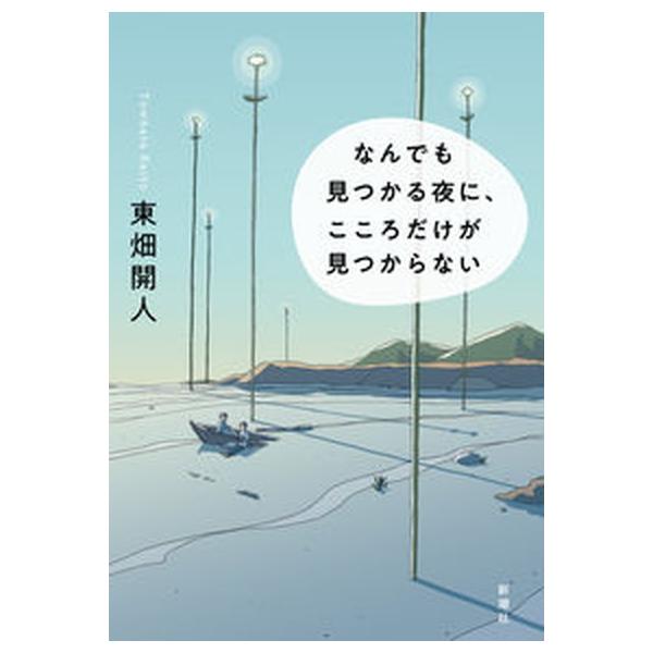 著者名：東畑開人出版社名：新潮社発売日：2022年03月15日商品状態：非常に良い※商品状態詳細は商品説明をご確認ください。