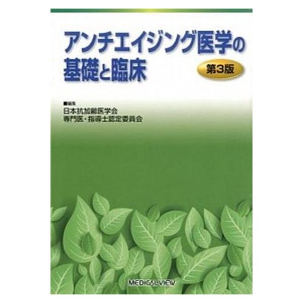 著者名：日本抗加齢医学会出版社名：メジカルビュ−社発売日：2015年09月15日商品状態：良い※商品状態詳細は商品説明をご確認ください。