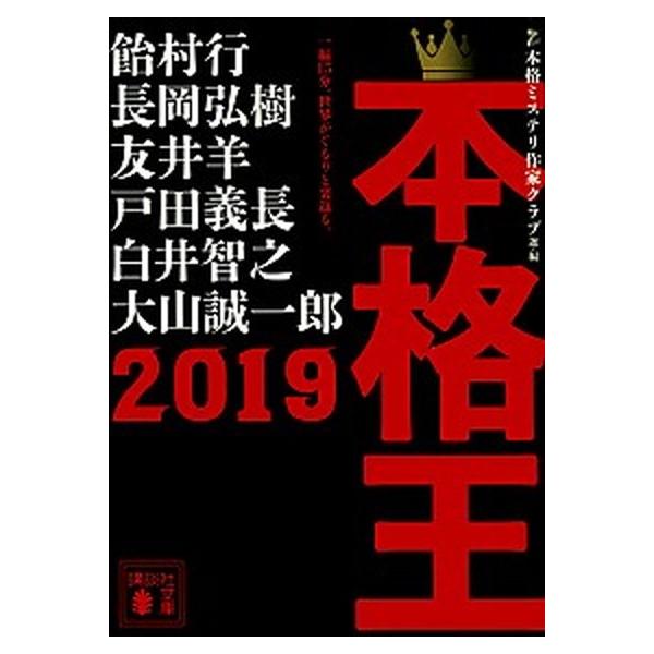 著者名：本格ミステリ作家クラブ出版社名：講談社発売日：2019年07月12日商品状態：非常に良い※商品状態詳細は商品説明をご確認ください。