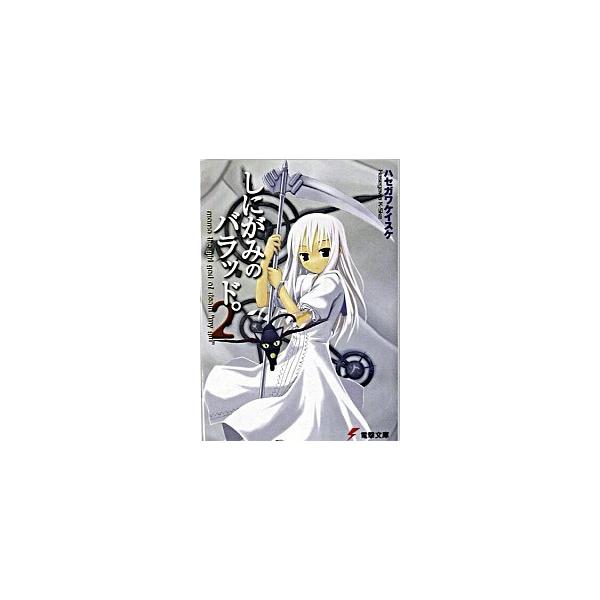 著者名：ハセガワケイスケ出版社名：アスキ−・メディアワ−クス発売日：2003年10月25日商品状態：良い※商品状態詳細は商品説明をご確認ください。