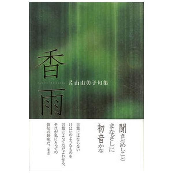 著者名：片山由美子（俳人）出版社名：ふらんす堂発売日：2012年07月商品状態：良い※商品状態詳細は商品説明をご確認ください。