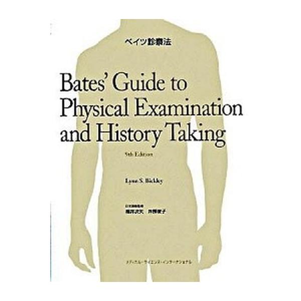 著者名：リン・Ｓ．ビクリ−、ピ−タ−・Ｇ．シラジ−出版社名：メディカル・サイエンス・インタ−ナショナ発売日：2008年01月23日商品状態：良い※商品状態詳細は商品説明をご確認ください。