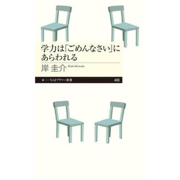 著者名：岸圭介出版社名：筑摩書房発売日：2024年08月10日商品状態：非常に良い※商品状態詳細は商品説明をご確認ください。