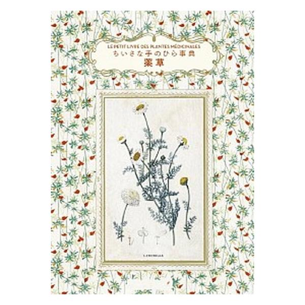 著者名：エリザベート・トロティニョン、新田理恵出版社名：グラフィック社発売日：2021年05月25日商品状態：非常に良い※商品状態詳細は商品説明をご確認ください。
