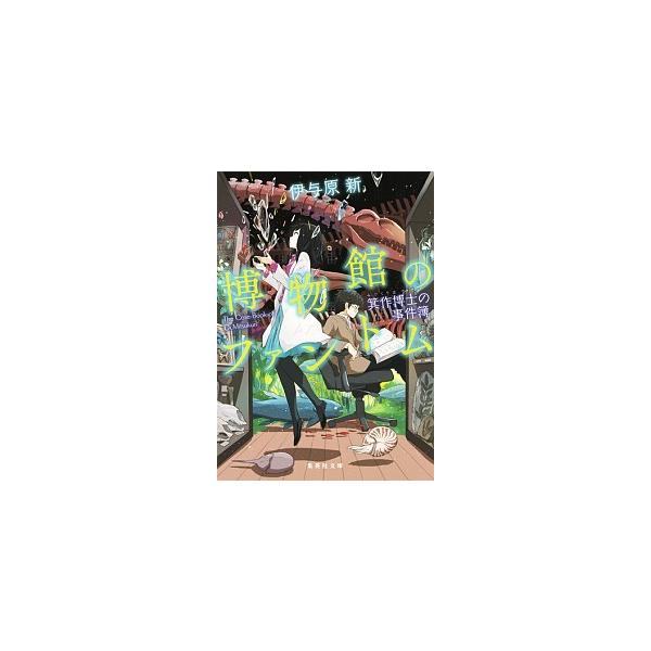 著者名：伊与原新出版社名：集英社発売日：2016年09月25日商品状態：非常に良い※商品状態詳細は商品説明をご確認ください。