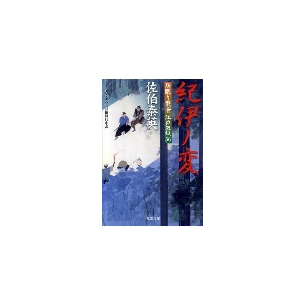 著者名：佐伯泰英出版社名：双葉社発売日：2011年04月17日商品状態：非常に良い※商品状態詳細は商品説明をご確認ください。