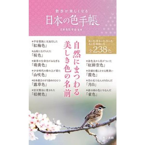 著者名：日本色彩学会出版社名：東京書籍発売日：2021年06月22日商品状態：非常に良い※商品状態詳細は商品説明をご確認ください。