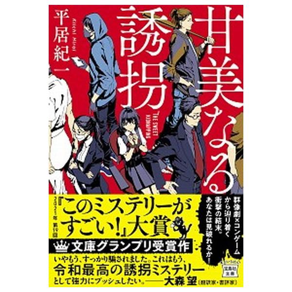 著者名：平居紀一出版社名：宝島社発売日：2021年04月21日商品状態：非常に良い※商品状態詳細は商品説明をご確認ください。