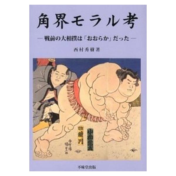 著者名：西村秀樹出版社名：不昧堂出版発売日：2012年05月商品状態：非常に良い※商品状態詳細は商品説明をご確認ください。
