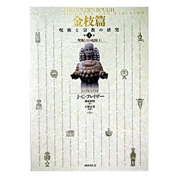 著者名：ジェ−ムズ・ジョ−ジ・フレ−ザ−、神成利男出版社名：国書刊行会発売日：2004年03月04日商品状態：良い※商品状態詳細は商品説明をご確認ください。