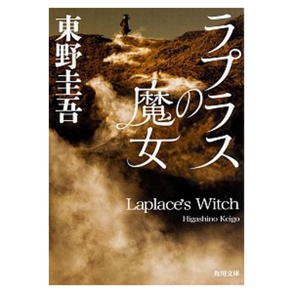 著者名：東野,圭吾,1958-出版社名：KADOKAWA発売日：2018年02月商品状態：非常に良い※商品状態詳細は商品説明をご確認ください。