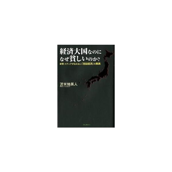 著者名：苫米地英人出版社名：フォレスト出版発売日：2012年03月商品状態：良い※商品状態詳細は商品説明をご確認ください。