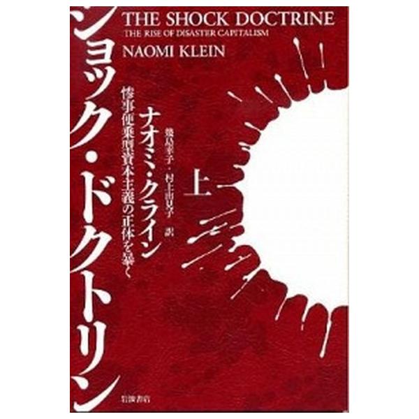 著者名：ナオミ・クライン、幾島幸子出版社名：岩波書店発売日：2011年09月商品状態：良い※商品状態詳細は商品説明をご確認ください。
