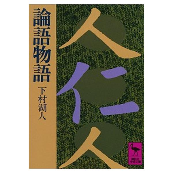 著者名：下村,湖人出版社名：講談社商品状態：非常に良い※商品状態詳細は商品説明をご確認ください。