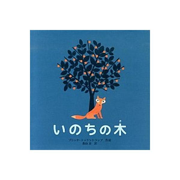 著者名：ブリッタ・テッケントラップ、森山京出版社名：ポプラ社発売日：2013年09月商品状態：良い※商品状態詳細は商品説明をご確認ください。