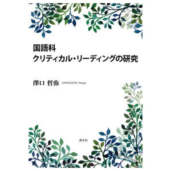 著者名：澤口哲弥出版社名：渓水社（広島）発売日：2019年12月15日商品状態：非常に良い※商品状態詳細は商品説明をご確認ください。