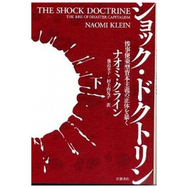著者名：ナオミ・クライン、幾島幸子出版社名：岩波書店発売日：2011年09月商品状態：非常に良い※商品状態詳細は商品説明をご確認ください。