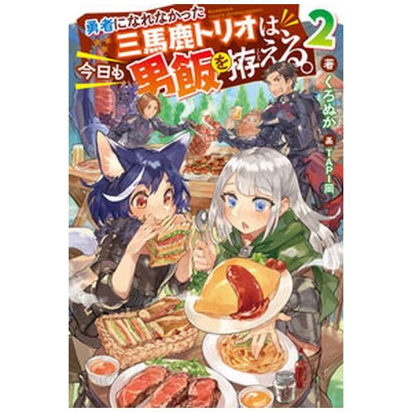 著者名：くろぬか、ＴＡＰＩ岡出版社名：双葉社発売日：2022年03月01日商品状態：非常に良い※商品状態詳細は商品説明をご確認ください。