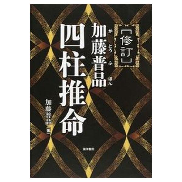 著者名：加藤普品出版社名：東洋書院発売日：2015年09月商品状態：良い※商品状態詳細は商品説明をご確認ください。
