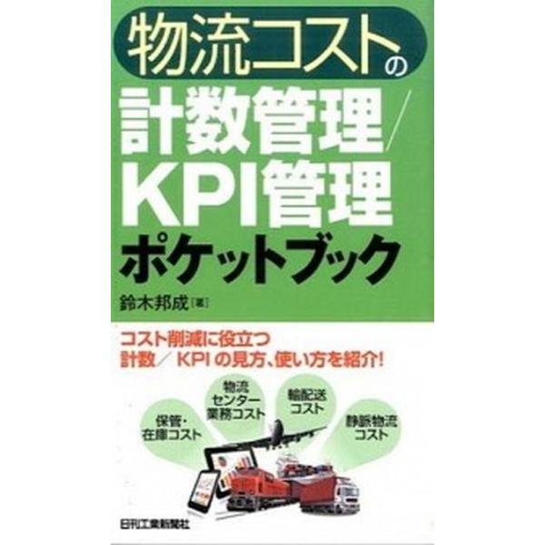 著者名：鈴木邦成出版社名：日刊工業新聞社発売日：2015年12月商品状態：良い※商品状態詳細は商品説明をご確認ください。