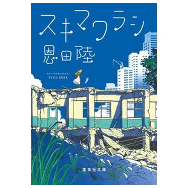 著者名：恩田陸出版社名：集英社発売日：2023年03月25日商品状態：非常に良い※商品状態詳細は商品説明をご確認ください。