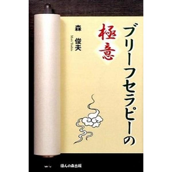 著者名：森俊夫出版社名：ほんの森出版発売日：2015年07月商品状態：良い※商品状態詳細は商品説明をご確認ください。