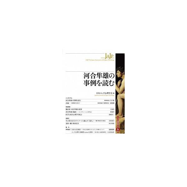著者名：日本ユング心理学会出版社名：創元社発売日：2014年03月商品状態：非常に良い※商品状態詳細は商品説明をご確認ください。