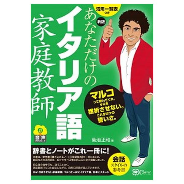 著者名：菊池正和出版社名：Ｃｌｏｖｅｒ出版発売日：2018年03月20日商品状態：良い※商品状態詳細は商品説明をご確認ください。