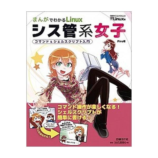 著者名：Ｐｉｒｏ、日経Ｌｉｎｕｘ編集部出版社名：日経ＢＰ発売日：2015年02月18日商品状態：良い※商品状態詳細は商品説明をご確認ください。
