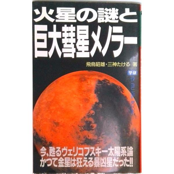 著者名：飛鳥昭雄、三神たける出版社名：Ｇａｋｋｅｎ発売日：1995年05月01日商品状態：非常に良い※商品状態詳細は商品説明をご確認ください。