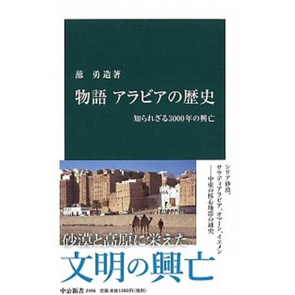 著者名：蔀勇造出版社名：中央公論新社発売日：2018年07月25日商品状態：良い※商品状態詳細は商品説明をご確認ください。