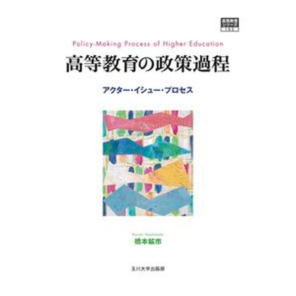 著者名：橋本鉱市出版社名：玉川大学出版部発売日：2014年07月商品状態：非常に良い※商品状態詳細は商品説明をご確認ください。