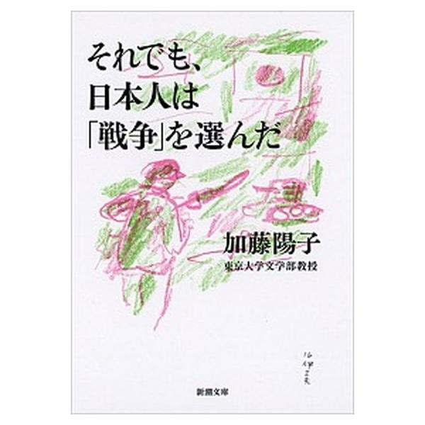 著者名：加藤陽子（日本近代史）出版社名：新潮社発売日：2016年07月01日商品状態：良い※商品状態詳細は商品説明をご確認ください。