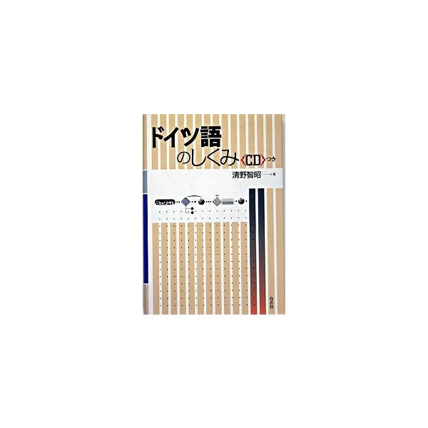 著者名：清野智昭出版社名：白水社発売日：2005年04月商品状態：非常に良い※商品状態詳細は商品説明をご確認ください。