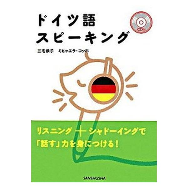 著者名：三宅恭子、ミヒャエラ・コッホ出版社名：三修社発売日：2008年08月商品状態：良い※商品状態詳細は商品説明をご確認ください。