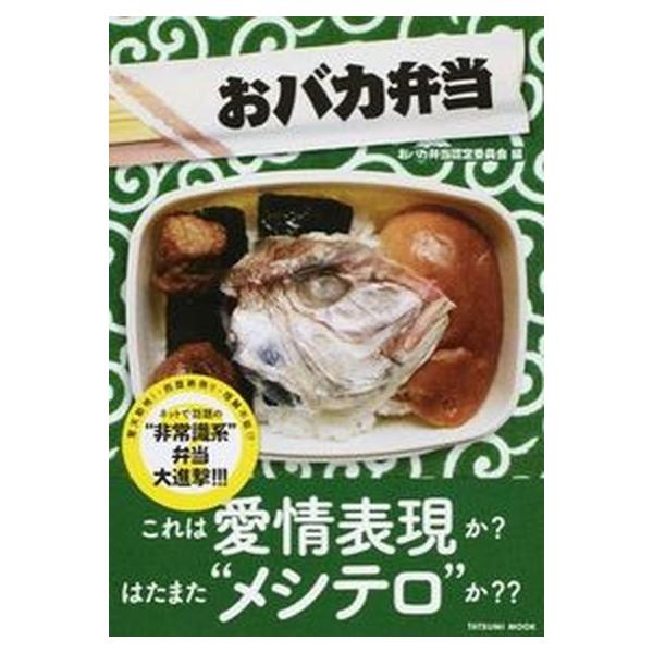著者名：おバカ弁当認定委員会出版社名：辰巳出版発売日：2015年05月29日商品状態：非常に良い※商品状態詳細は商品説明をご確認ください。