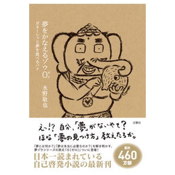 著者名：水野敬也出版社名：文響社発売日：2022年05月24日商品状態：良い※商品状態詳細は商品説明をご確認ください。