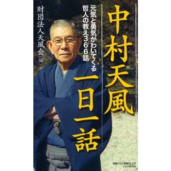 著者名：天風会出版社名：ＰＨＰ研究所発売日：2005年08月商品状態：非常に良い※商品状態詳細は商品説明をご確認ください。