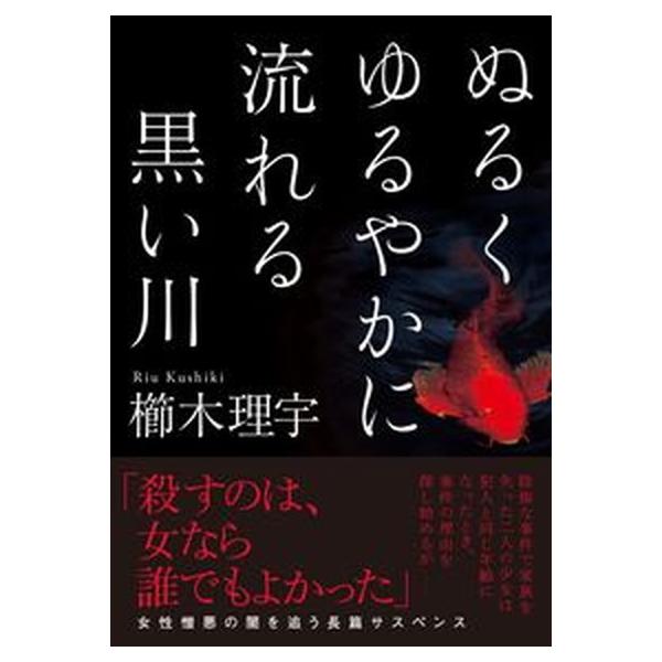 著者名：櫛木理宇出版社名：双葉社発売日：2021年09月12日商品状態：非常に良い※商品状態詳細は商品説明をご確認ください。