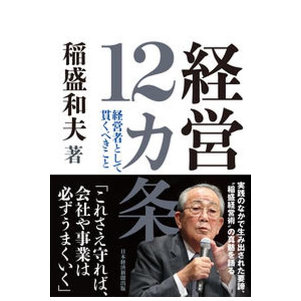著者名：稲盛和夫出版社名：日経ＢＰ発売日：2022年09月06日商品状態：非常に良い※商品状態詳細は商品説明をご確認ください。