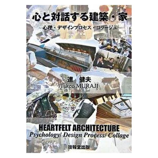 著者名：連健夫出版社名：技報堂出版発売日：2006年08月10日商品状態：良い※商品状態詳細は商品説明をご確認ください。