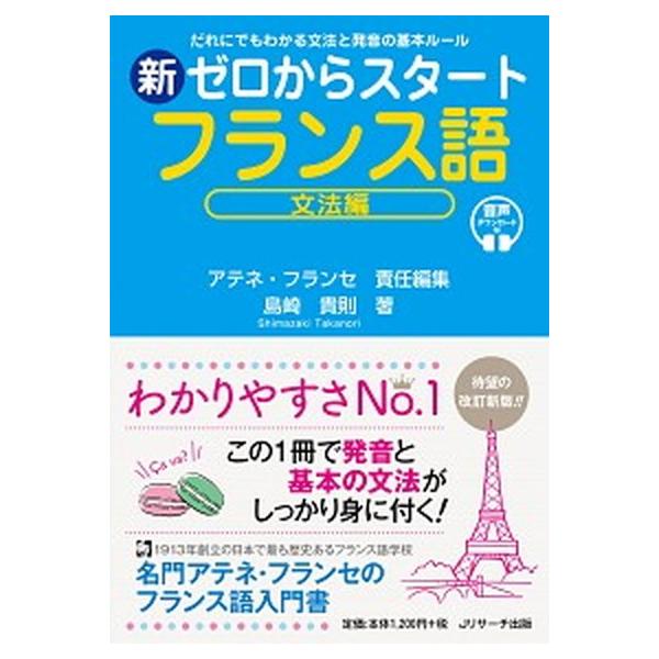 著者名：アテネ・フランセ、島崎貴則出版社名：Ｊリサ−チ出版発売日：2020年10月10日商品状態：良い※商品状態詳細は商品説明をご確認ください。
