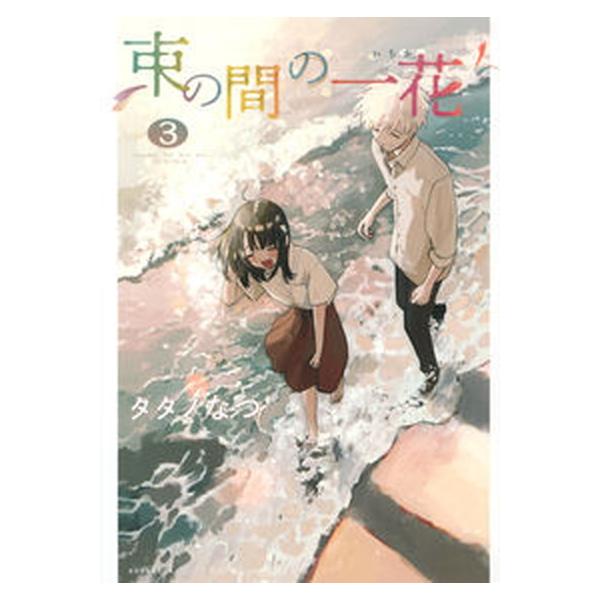 著者名：タダノなつ出版社名：講談社発売日：2021年08月23日商品状態：良い※商品状態詳細は商品説明をご確認ください。