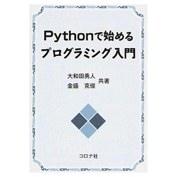 著者名：大和田勇人、金盛克俊出版社名：コロナ社発売日：2015年10月商品状態：非常に良い※商品状態詳細は商品説明をご確認ください。